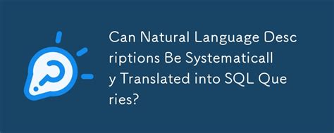 自然語言描述可以系統化地轉換為 sql 查詢嗎？ mysql教程 php中文網