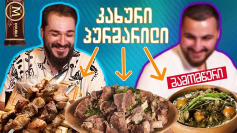 4 საჭმელი რომელიც ყველა ქართველს უყვარს მგონი😆 Youtube