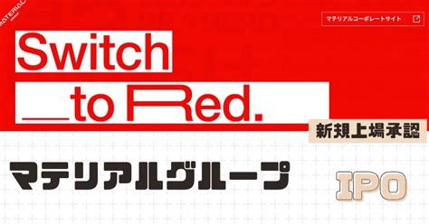 マテリアルグループipoの新規上場を承認！野村證券が主幹事 Ipo初値予想 Ipo株ビギナーの投資日誌