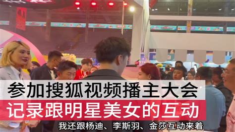 参加搜狐视频播主大会现场与明星大咖以及美女帅哥的互动 Youtube
