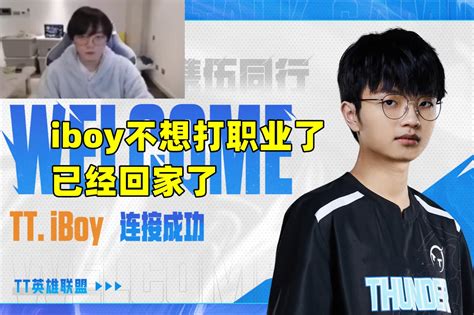 iBoy不想打职业了 MLXG直播窥屏 Doinb怒怼官方凭什么限制LBL 哔哩哔哩