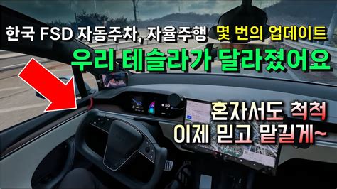 테슬라가 달라졌어요 자동주차부터 자율주행까지 업데이트 이후 부드러워졌다 테슬라 테슬라업데이트 자율주행 오토파일럿 Youtube