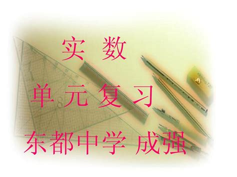 实数单元复习课件word文档在线阅读与下载免费文档