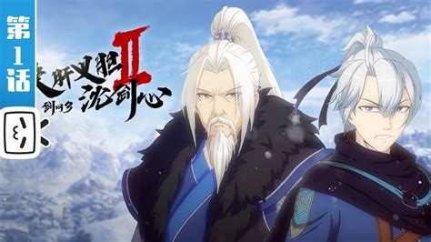 侠肝义胆沈剑心 第二季第1话纯阳故人加入会员专享最新集 YouTube