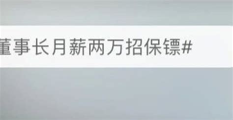 月薪两万招保镖最新回应 腾讯新闻