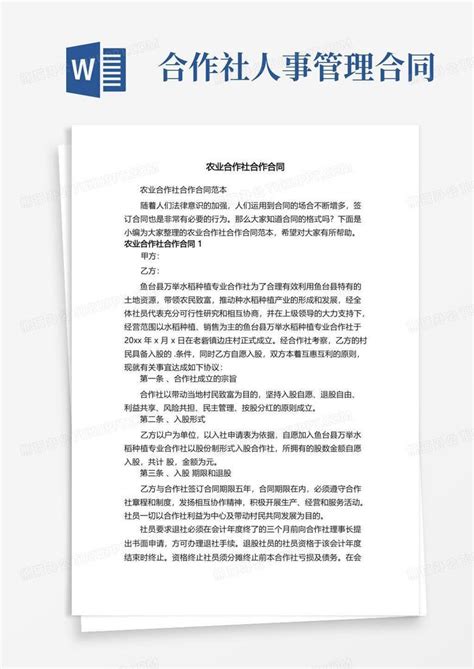 农业合作社合作合同范本word模板下载编号lwbwzkan熊猫办公