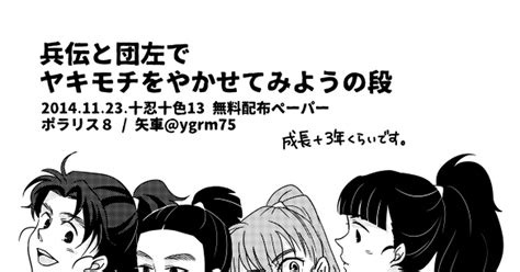 兵伝 兵伝と団左でやきもちをやかせてみよう 矢車のマンガ 忍玉 腐 団左 カス山兵太夫 Pixiv
