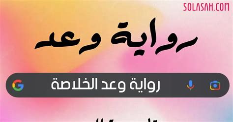 رواية وعد كاملة جميع فصول الرواية بقلم عزة العربى