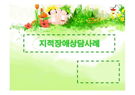 지적장애상담사례 인문교육