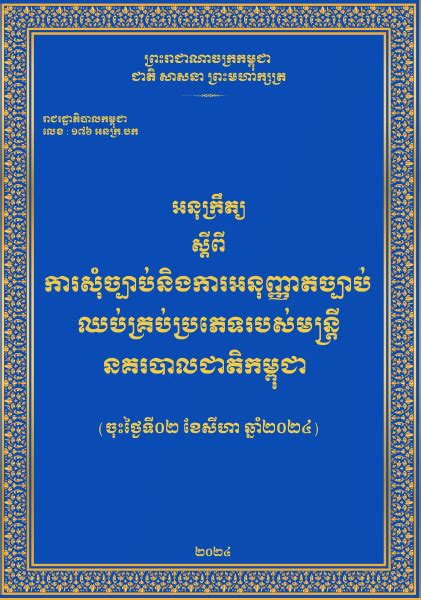 អនុក្រឹត្យ ស្តីពីការសុំច្បាប់និងការអនុញ្ញាតច្បាប់