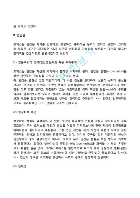 로저스 Rogers 의 현상학적 이론 인간중심이론 인문사회레포트