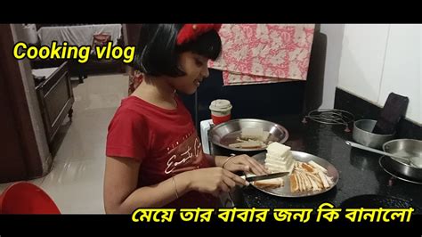 Cooking Vlog মেয়ে তার বাবার জন্য কি বানালো Youtube