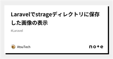 Laravelでstrageディレクトリに保存した画像の表示｜free Coder