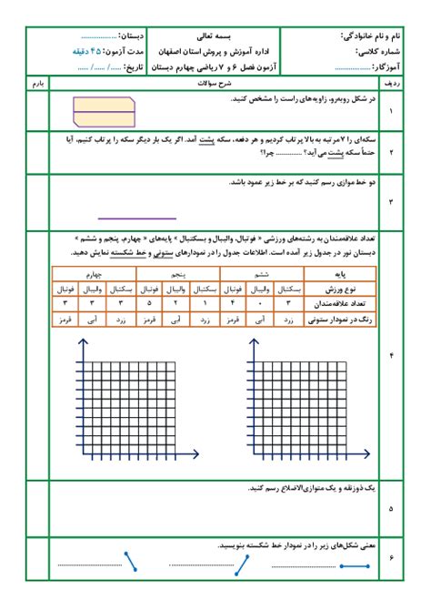 آزمون مستمر فصل 6 و 7 ریاضی چهارم ابتدایی گاما