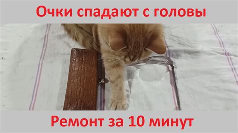 Очки спадают с головы Простой ремонт Youtube