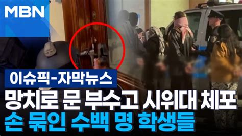 자막뉴스 망치로 문 부수고 시위대 체포손 묶인 수백 명 학생들 이슈픽 네이버 Tv