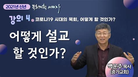 2021년 신년 목회계획 세미나 강의 4설교백운주 목사증가교회 Youtube