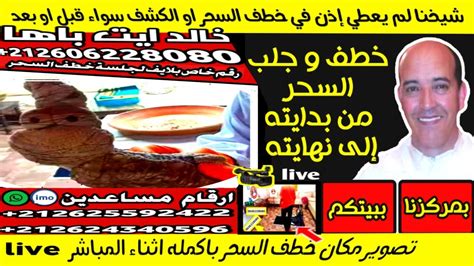 خطف السحر وجلب سحر وابطال السحر و الكشف وتربيعات و تحصين شامل ذائم
