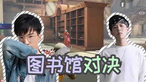 难言和小抠脚的图书馆对决！究竟谁能先拿到18个人头？高清1080p在线观看平台腾讯视频
