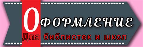 Библиотечное и школьное оформление ВЕСЬ МАТЕРИАЛ ВЫ МОЖЕТЕ ПОСМОТРЕТЬ В АЛЬБОМАХ ГРУППЫ Цена