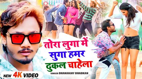 Video तोरा लुगा में सुगा हमर ढुकल चाहेला Dhananjay Dhadkan के अब