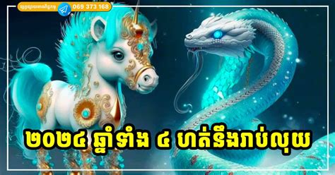 លាភធំអ្នកឆ្នាំទាំង ៤ ក្នុងឆ្នាំ ២០២៤ ហត់នឹងកើបលុយ Knongsrok