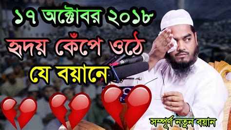 Hafizur Rahman Siddiki Bangla Waz 2018 হৃদয় কেপে ওঠে যে বয়ানে Youtube