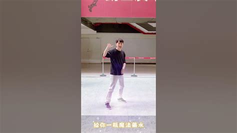 《給你一瓶魔法藥水》舞蹈教學 Shorts Youtube