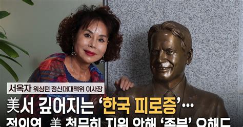 “美서 깊어지는 ‘한국 피로증… 이용수 할머니께 ‘통 큰 용서 청했다”