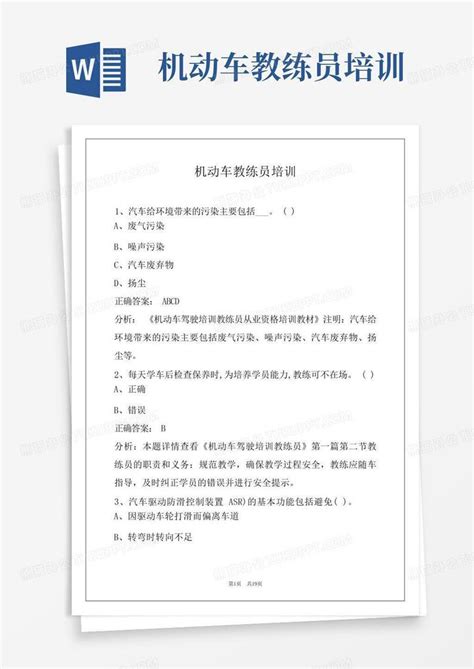 机动车教练员培训word模板下载编号lxdvjrpg熊猫办公