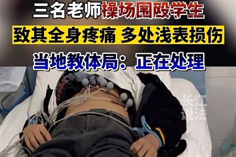 三个老师操场围殴学生！多大仇恨啊？致其全身疼痛，多处浅表损伤。汉阴那会安康