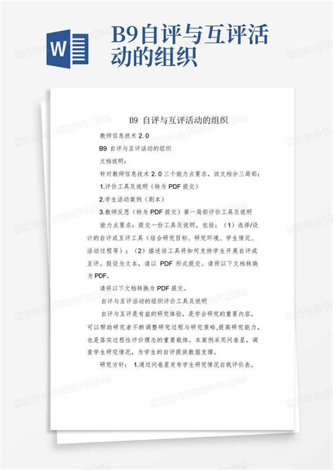 b9自评与互评活动的组织word模板下载 编号lyvyagxb 熊猫办公