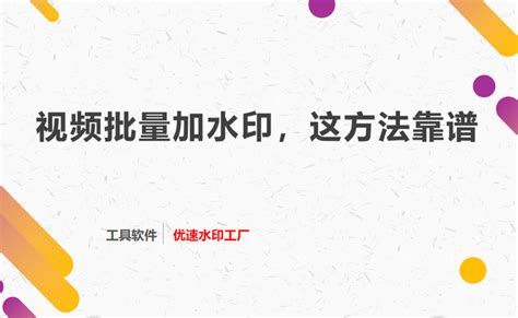 视频批量加水印,这方法靠谱 知乎 视频批量加水印,这方法靠谱 知乎