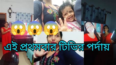 স্বপ্নেও ভাবিনি আমাকে টিভির পর্দায় দেখা যাবে 😱 Youtube