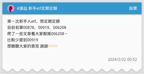 請益 新手etf定期定額 股票板 Dcard