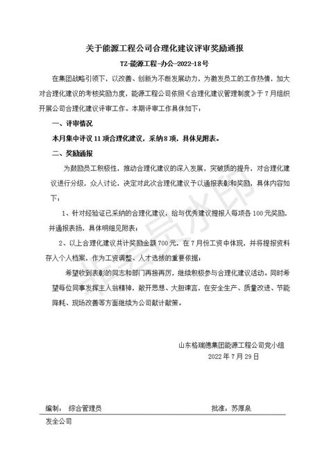 关于能源工程公司合理化建议评审奖励通报 新闻中心 山东格瑞德集团党建平台