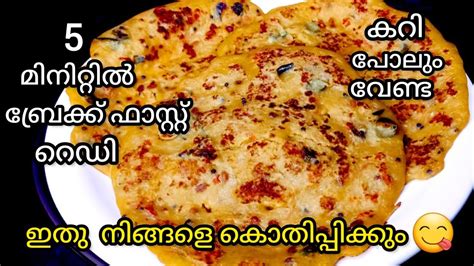 രാവിലെന്തെളുപ്പം 😋ഗോതമ്പ് പൊടി കൊണ്ട് 👌ചപ്പാത്തിയേക്കൾ രുചിയിൽ💯 Easy