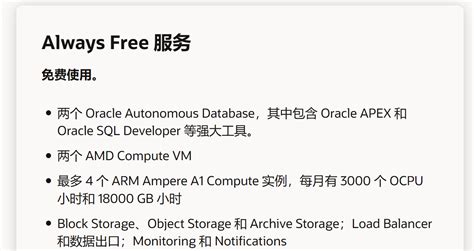 Knowledgebasedocs2玩转云服务玩转云服务：oracle Cloud甲骨文永久免费云主机配置指南（续）md At