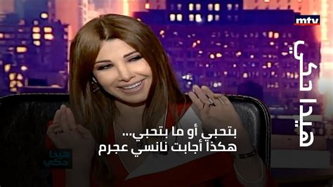هيدا حكي بتحبي أو ما بتحبي هكذا أجابت نانسي عجرم على أسئلة هيدا حكي Youtube