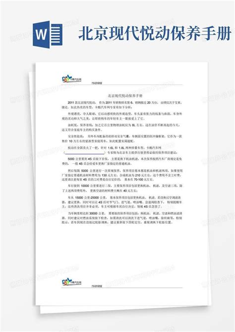 北京现代悦动保养手册word模板下载编号lrkwamjo熊猫办公