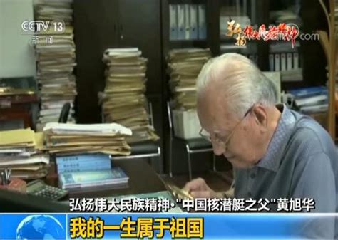 【弘扬伟大民族精神】“中国核潜艇之父”黄旭华：我的一生属于祖国工作
