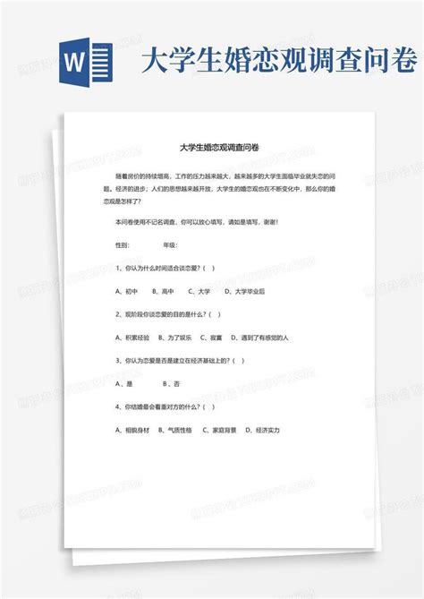 大学生婚恋观调查问卷 Word模板下载编号lejxboxb熊猫办公