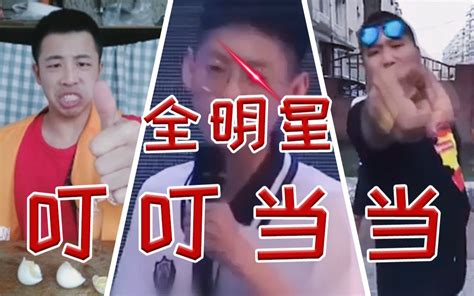 【全明星】⚡叮叮当当⚡但是最离谱版本 哔哩哔哩