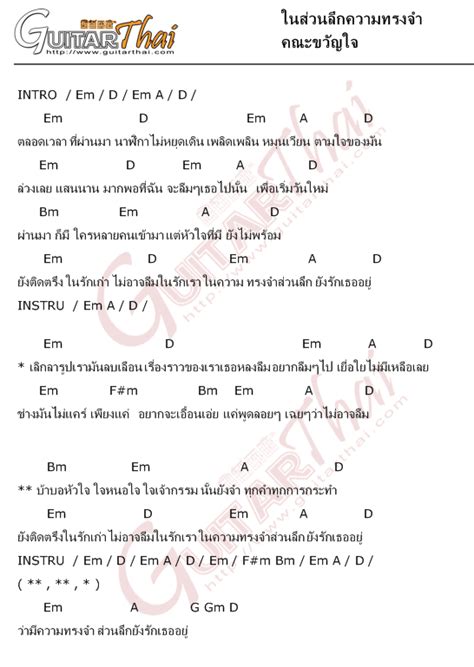 คอร์ด ในส่วนลึกความทรงจำ คณะขวัญใจ คอร์ดเพลง กีตาร์
