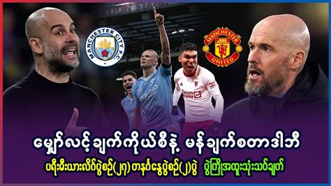 မျှော်လင့်ချက်ကိုယ်စီနဲ့ မန်ချက်စတာဒါဘီ ပွဲစဥ် ၂၇ Super Sunday ၂ ပွဲ