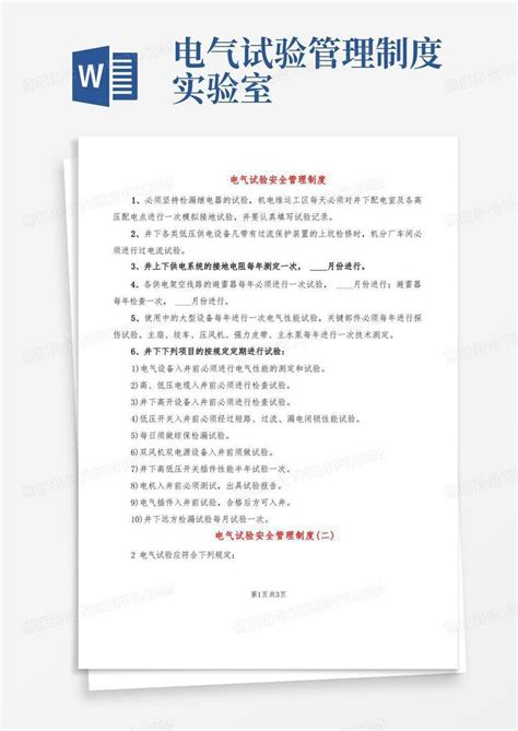 电气试验安全管理制度 2篇 Word模板下载 编号lbwbbjym 熊猫办公