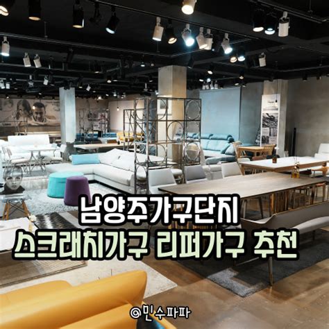 남양주가구단지 스크래치 리퍼 가구점 찾는다면 네이버 블로그