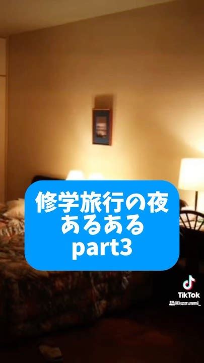 修学旅行の夜あるある Part3 役者 あるある 学生 学校あるある 修学旅行 Youtube