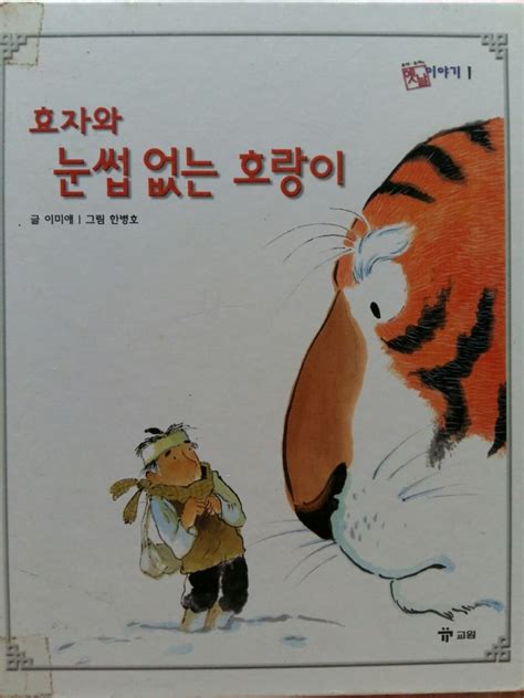 효자와 눈썹없는 호랑이 네이버 블로그