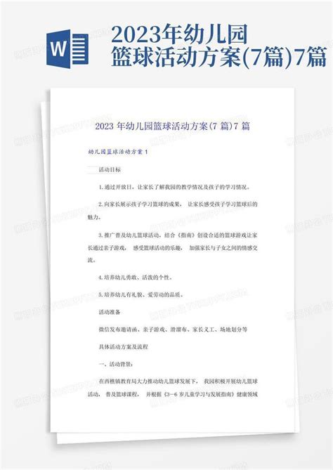 2023年幼儿园篮球活动方案7篇7篇word模板下载编号qzmvrxbo熊猫办公